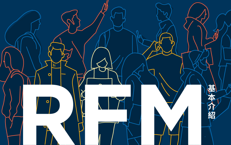 RFM 概念篇：做好顧客分眾，完成 CRM 的第一步！（三部曲 1/3） | 電子豹部落格